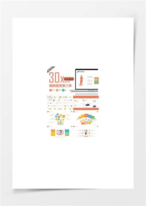30套动态精美多彩配色实用ppt图表第三季