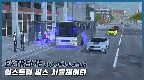 장롱면허 운전기사가 체험하는 버스 시뮬레이터 Extreme Bus Driver Simulator Youtube
