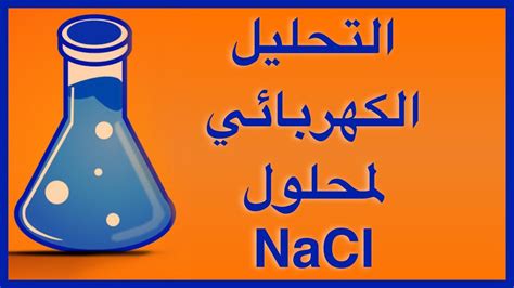 التحليل الكهربائي محلول كلوريد الصوديوم Youtube