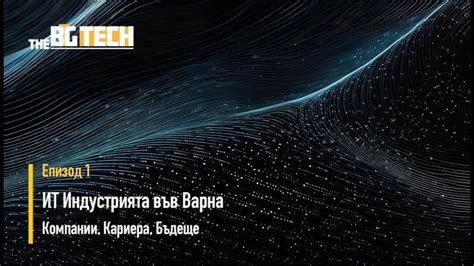Rosen Ivanov On Linkedin ИТ Индустрията във Варна Епизод 1 The Big Tech Bg Devstyler