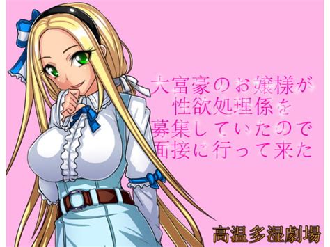 大富豪のお嬢様が性欲処理係を募集していたので面接に行って来た 高温多湿劇場 Dlsite 同人 R18