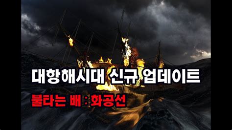 [대항해시대] 실험겸 화공선 가지고 놀기 Youtube