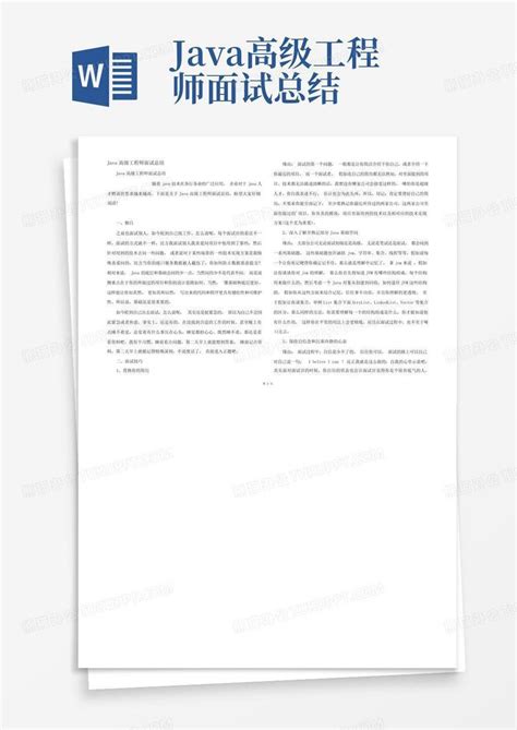 java高级工程师面试总结word模板下载 编号qxedgmbw 熊猫办公