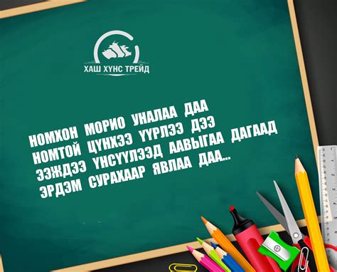 Эрхэм хүндэт шавь нар эцэг эхчүүд Хаш Хүнс Трейд ХХК