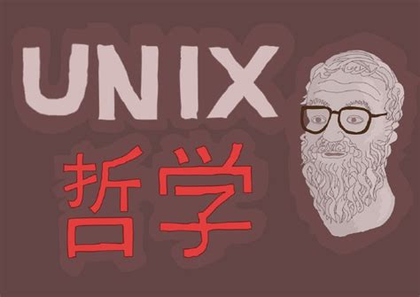 什么是 Unix 哲学？核心理念与现代软件开发的影响解析 主机技术分享