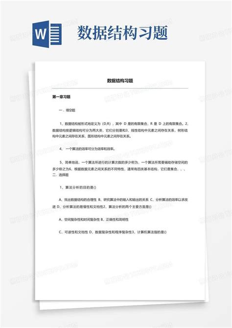 数据结构习题word模板下载编号lkzovkde熊猫办公