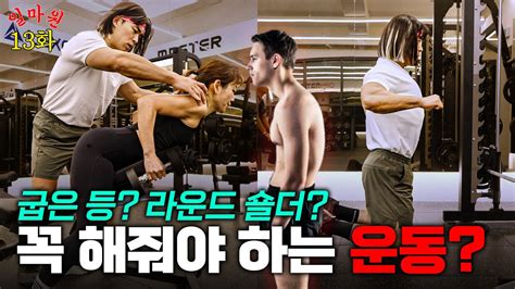 굽은 등 라운드 숄더 꼭 해줘야 하는 운동 Youtube