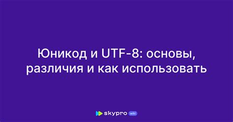 Юникод и UTF основы различия и как использовать