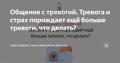 Общение с тревогой Тревога и страх порождает ещё больше тревоги что делать История одной