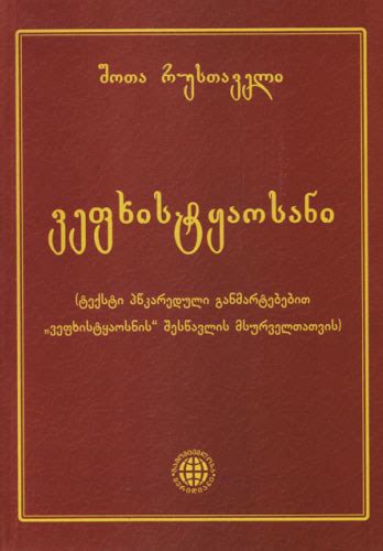 რუსთაველი შოთა ციფრული ბიბლიოთეკა