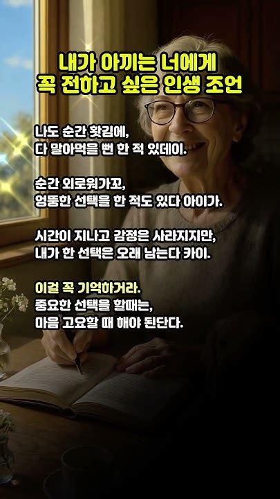 내가 아끼고 사랑하는 너에게 꼭 말해주고 싶은 인생조언 거친 세상세서 너가 많이 힘들지 않기를 인생조언 명언 노년행복 중년 좋은글 노년행복 노년의삶 중년