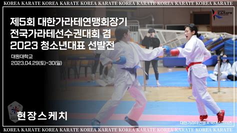 가라테 제5회 대한가라테연맹회장기 겸 2023년 청소년대표 선발전 현장스케치 Youtube