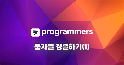 프로그래머스 문자열 정렬하기 1