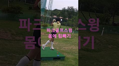 파크골프 미녀파크골퍼 방화영 파크골프 스윙 몸에 힘빼고 헤드무게로 타격하기 팜스프링스 후원피닉스 파크골프 파크골프스윙