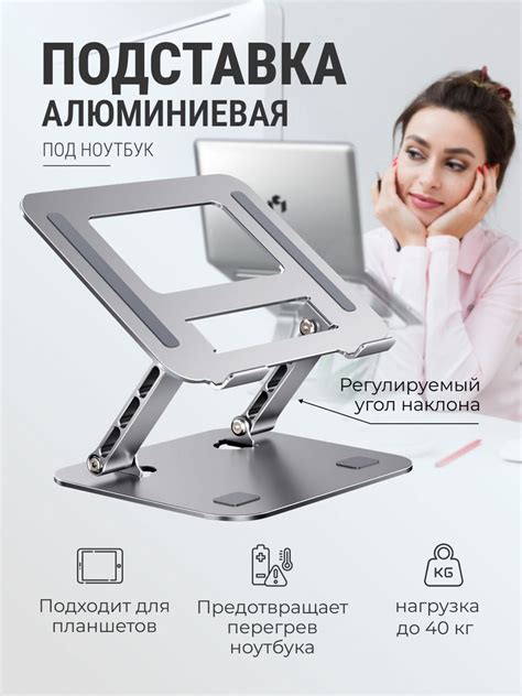 Подставка для ноутбука 11 - 17,3 дюйма и планшета, алюминиевая ...