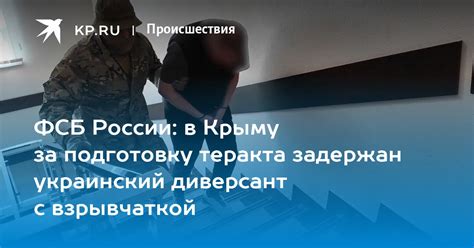 ФСБ России в Крыму за подготовку теракта задержан украинский диверсант с взрывчаткой Kp Ru