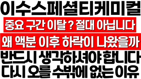 이수스페셜티케미컬 주가 전망 왜 액면분할 이후 주가가 하락할까 이유는 여기 긴급 대응 전략 이수스페셜티케미컬 목표가