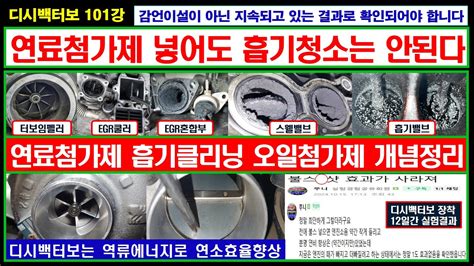 디시백터보 101강 연료첨가제 흡기클리닝 오일첨가제 오일점도 개념 터보 임펠러 Egr쿨러 스웰밸브 흡기밸브 카본응착은 연소