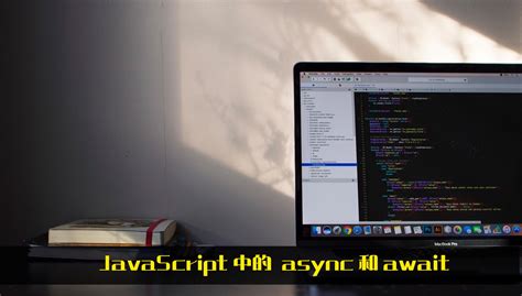 Javascript中的 Asyncawaitasyncawait 如何使用？devpoint开发要点