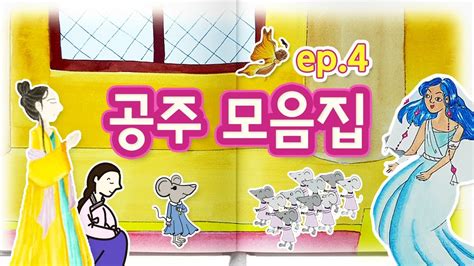 공주동화모음 공주동화 연속듣기 Ep4 나비공주 생쥐로 변한 공주님 바리데기 공주 공주와 상사뱀 Youtube