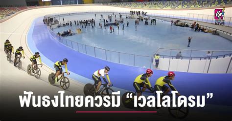 “สรวงศ์” ฟันธงไทยควรมี “เวลโลโดรม” จัดแข่งขันสองล้อลู่นานาชาติได้ทุกระดับ