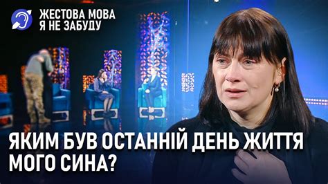 Я не забуду Жестова мова Яким був останній день життя мого сина Youtube
