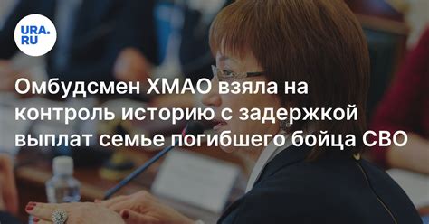 Омбудсмен ХМАО Наталья Стребкова поможет семье погибшего на СВО бойца получить выплаты