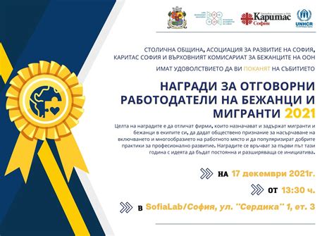 Награди за отговорни работодатели на бежанци и мигранти 2021