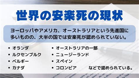 安楽死とは安楽死が認められている国の現状反対されている理由を解説安楽死と尊厳死の違いも紹介 Spaceship EarthスペースシップアースSDGsESGの取り組み事例