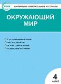 ГДЗ Окружающий мир 4 класс Яценко - КИМ