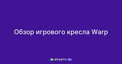 Обзор игрового кресла Warp