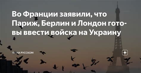 Во Франции заявили что Париж Берлин и Лондон готовы ввести войска на Украину Rt на русском