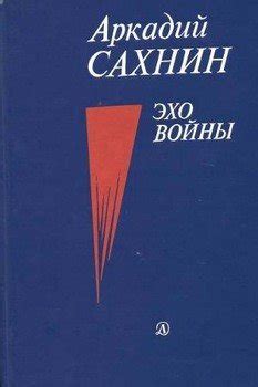 Книга "Эхо войны" - Сахнин Аркадий Яковлевич скачать бесплатно