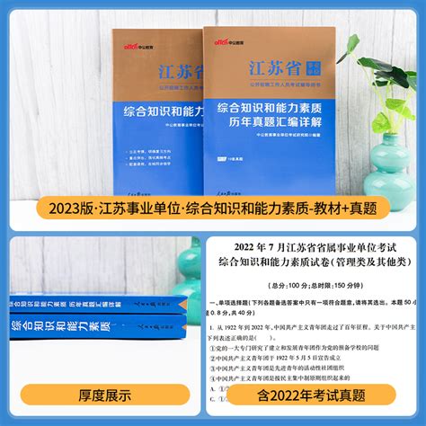 江苏事业编考试2023公基2023年江苏省事业单位编制教材书综合知识和能力素质一本通历年真题试卷常州扬州苏州南京市统考事业单2023 虎窝淘