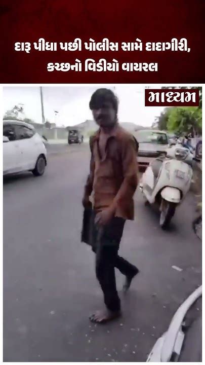 દારૂડિયા બેફામ અને પોલીસ ચૂપચાપ Maadhyam Maadhyam Maadhyamnews Gujarat Youtube