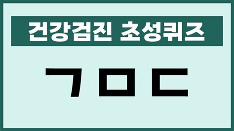 12문제 중 9문제 이상 맞추면 치매 걱정 끝 Youtube