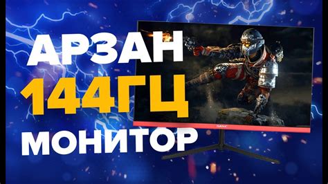 Ең арзан 144гц монитор Қазақстан Youtube