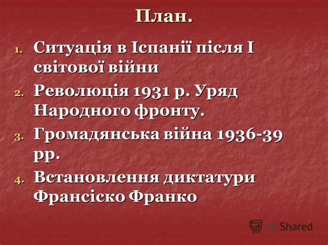 Презентация на тему Тема Іспанія рр План 1 Ситуація в Іспанії після І світової війни 2