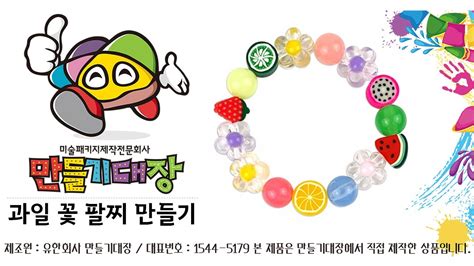 만들기대장 동영상 과일 꽃 팔찌 만들기미술수업미술패키지제작전문회사미술재료만들기재료만들기대장미술수업미술프로그램원격