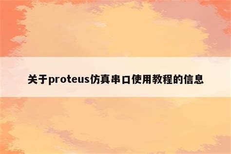 proteus仿真串口使用教程 proteus相关 proteus8软件 proteus软件