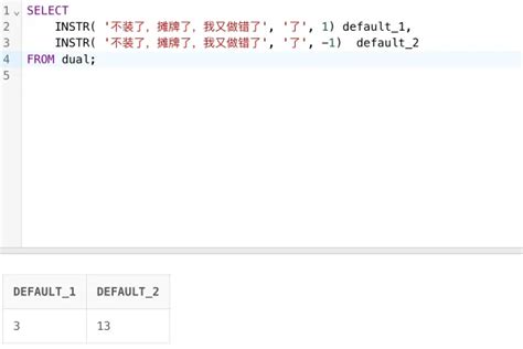 Oracle｜内置函数之instr 阿里云开发者社区
