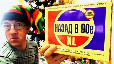 Назад в 90е. Крутой набор :) - YouTube