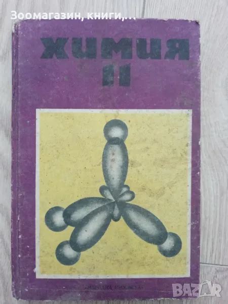 Химия за Xi клас на общообразователните трудово политехически училища в Учебници учебни