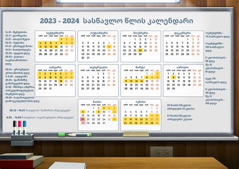 სასწავლო წლის კალენდარი