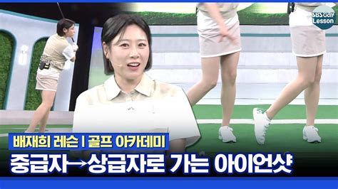 배재희 레슨 중급자에서 상급자로 갈 수 있는 특급 아이언샷 Youtube