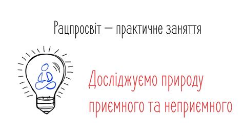 🇺🇦 Що стоїть за відчуттям приємно неприємно — рацпросвіт