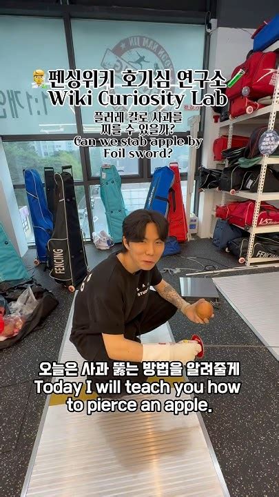 펜싱칼로 사과를 뚫을 수 있을까 펜싱 스물다섯스물하나 Youtube