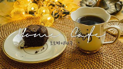 하루 Daily Vlog 빵순이 브이로그 집에서 즐기는 홈 카페 일상 리얼다크 초콜릿 쇼콜라퍼지 Photo By