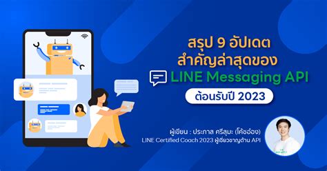 สรุป 9 อัปเดตสำคัญล่าสุดของ Line Messaging Api ต้อนรับปี 2023