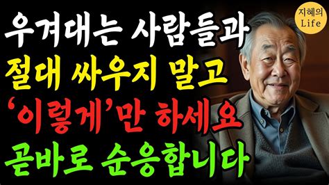 자기 주장만 맞다고 무조건 우기는 사람들에게 이렇게만 하세요 절대 싸우기만 하지 마세요 인생의 지혜 오디오북 Youtube